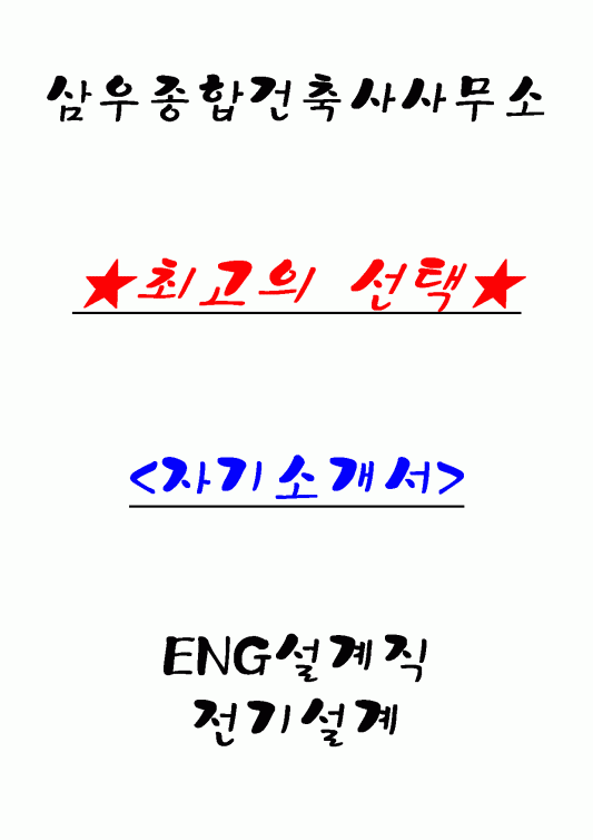삼우종합건축사사무소 ENG설계직 전기설계 자기소개서