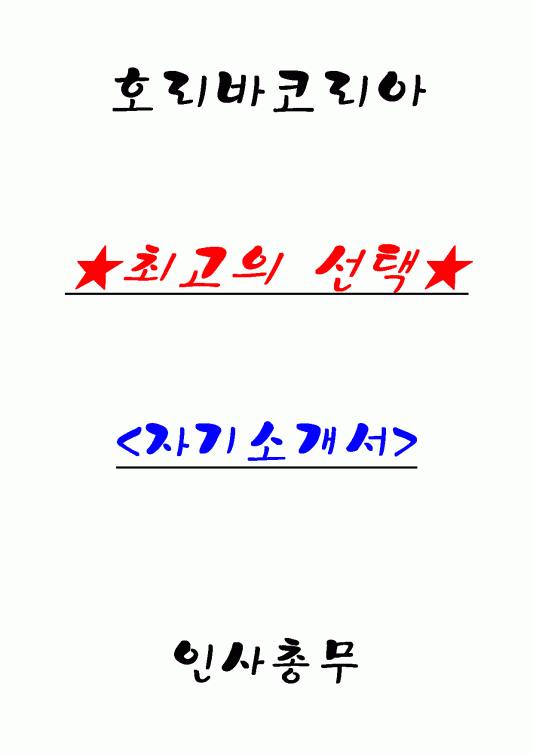 호리바코리아 인사총무 자기소개서