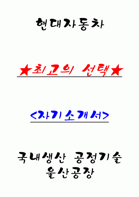 현대자동차 국내생산 공정기술 (울산공장) 자기소개서