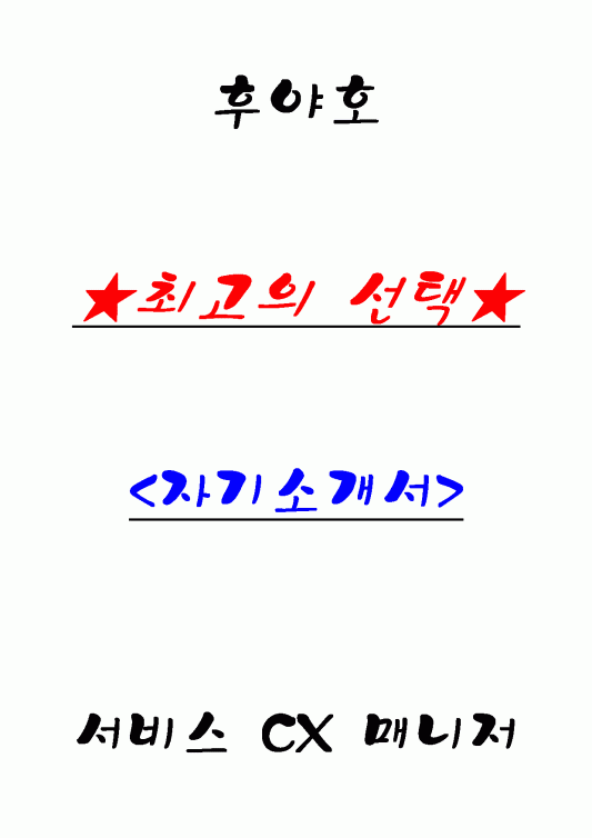 후야호 서비스 CX 매니저 자기소개서