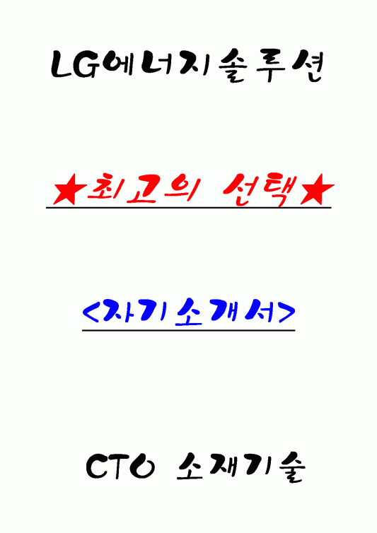 LG에너지솔루션 CTO 소재기술 자기소개서