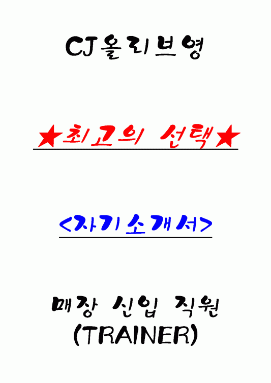 CJ올리브영 매장 신입 직원(TRAINER) 자기소개서