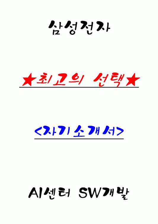 삼성전자 AI센터 SW개발 자기소개서