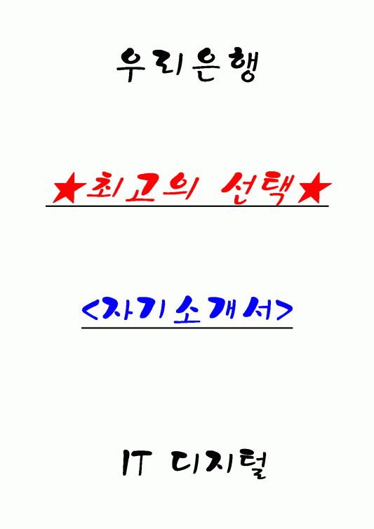 우리은행 IT디지털 자기소개서