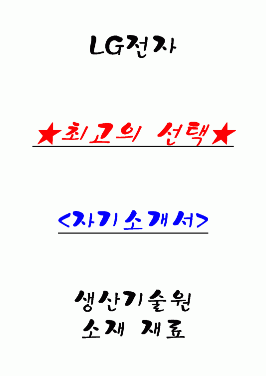 LG전자 생산기술원 소재재료 자기소개서