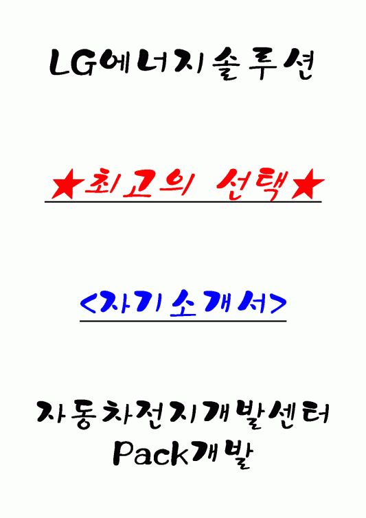 LG에너지솔루션 자동차전지개발센터 Pack개발 자기소개서