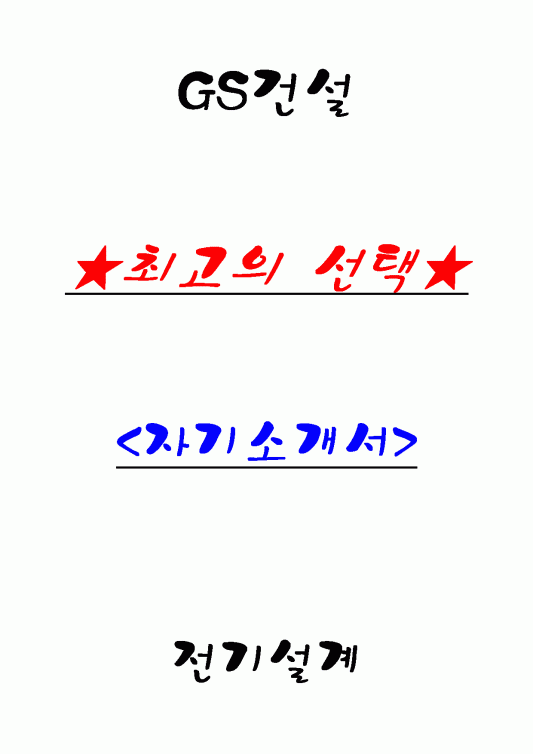 GS건설 전기설계 자기소개서