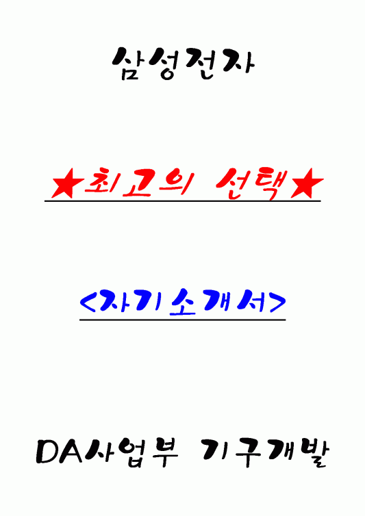 삼성전자 DA사업부 기구개발 자기소개서