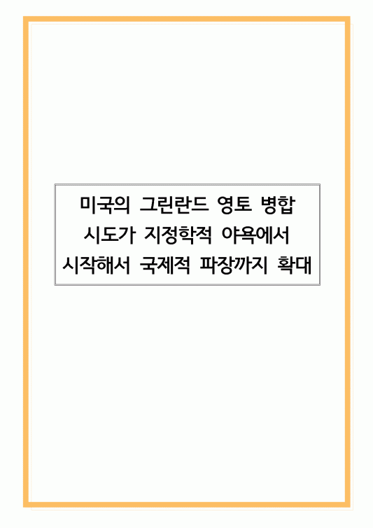 미국의 그린란드 영토 병합 시도가 지정학적 야욕에서 시작해서 국제적 파장까지 확대
