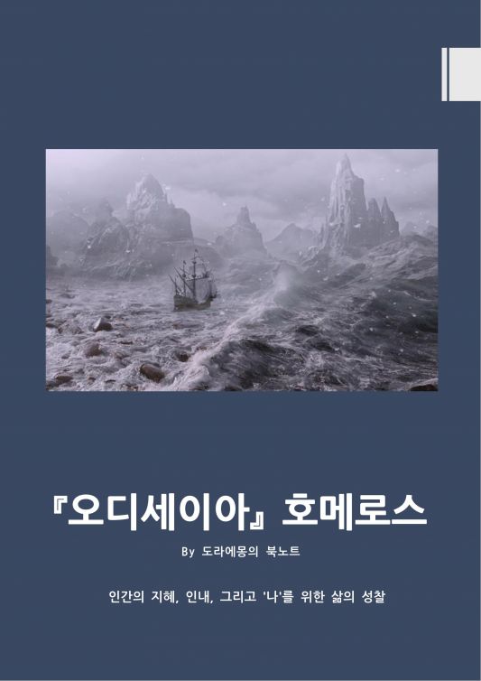 [고등학생][우수독후감]오디세이아 - 호메로스