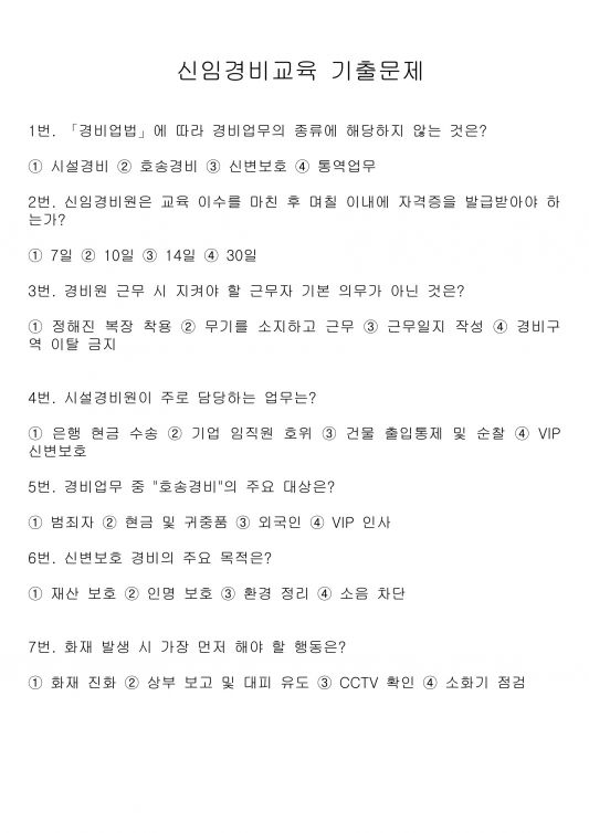 신임경비교육 최근 기출문제