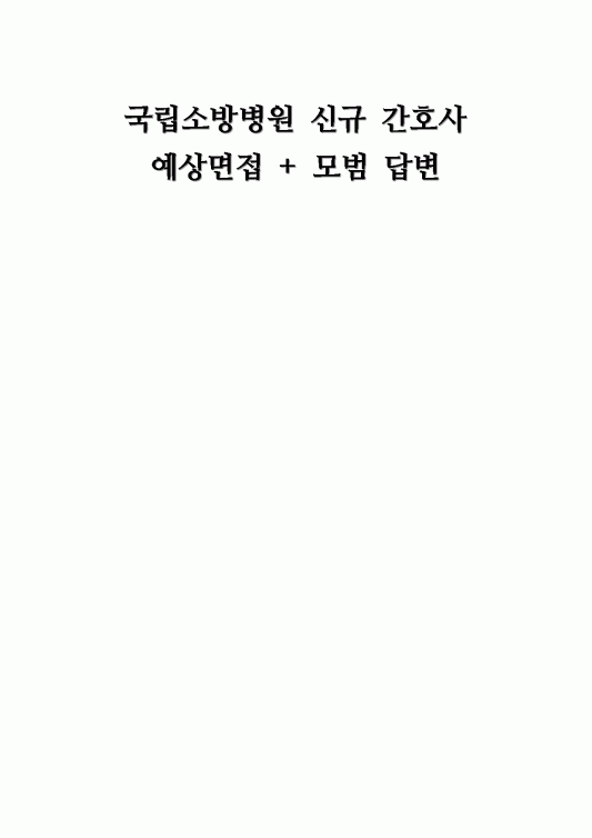 국립소방병원 면접] 국립소방병원 간호사 채용 면접 자료