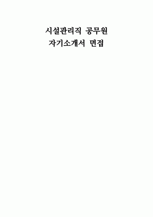 시설관리직 공무원 자소서 면접] 시설관리직 공무원 신규 채용 자기소개서 및 면접자료