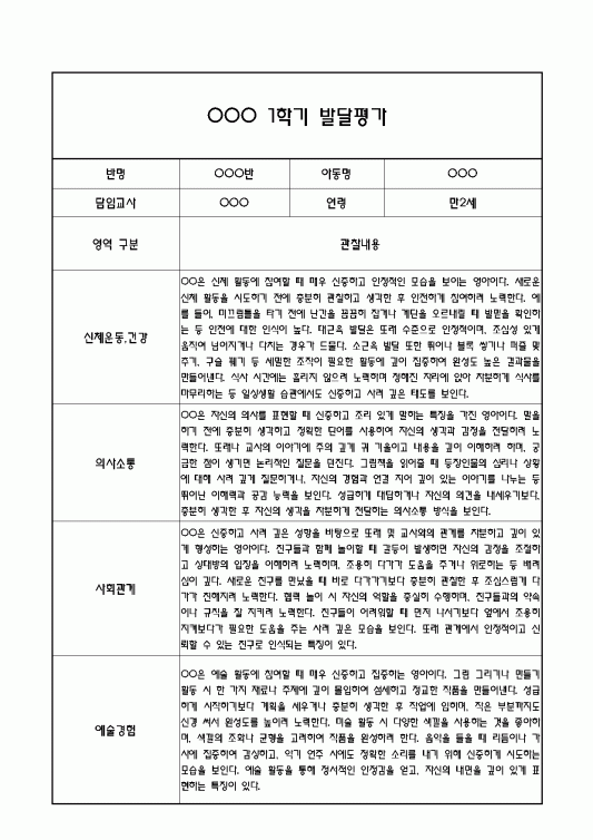 만2세 1년 발달평가 및 1학기,2학기 총평 60Page (신체운동건강,의사소통,사회관계,예술경험,자연탐구)