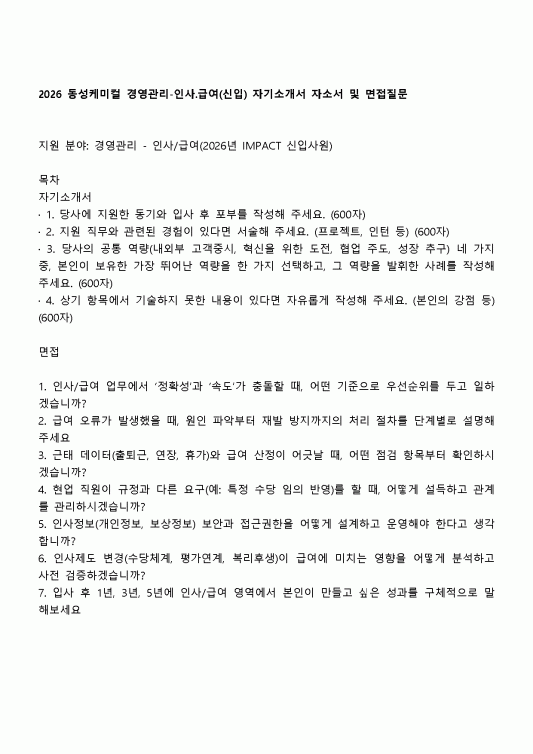 2026 동성케미컬 경영관리-인사