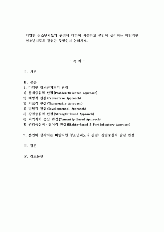 다양한 청소년지도의 관점에 대하여 서술하고 본인이 생각하는 바람직한 청소년지도의 관점은 무엇인지 논하시오.