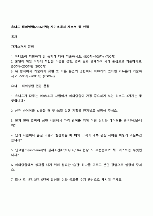 유니드 해외영업(2026신입) 자기소개서 자소서 및 면접