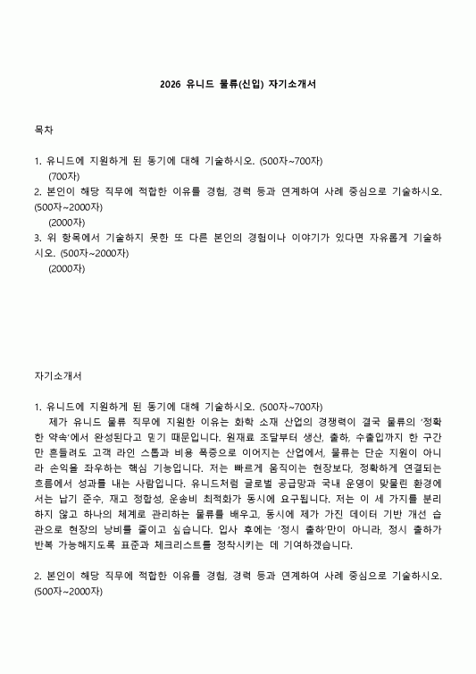 2026 유니드 물류(신입) 자기소개서