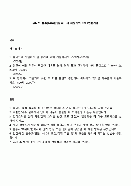 유니드 물류(2026신입) 자소서 지원서와 2025면접기출