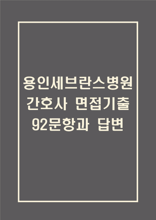 용인세브란스병원 간호사 면접 기출 92문항 - 최근 3년간 용인세브란스병원 간호사 면접 2회 이상 기출 문항92개 정리