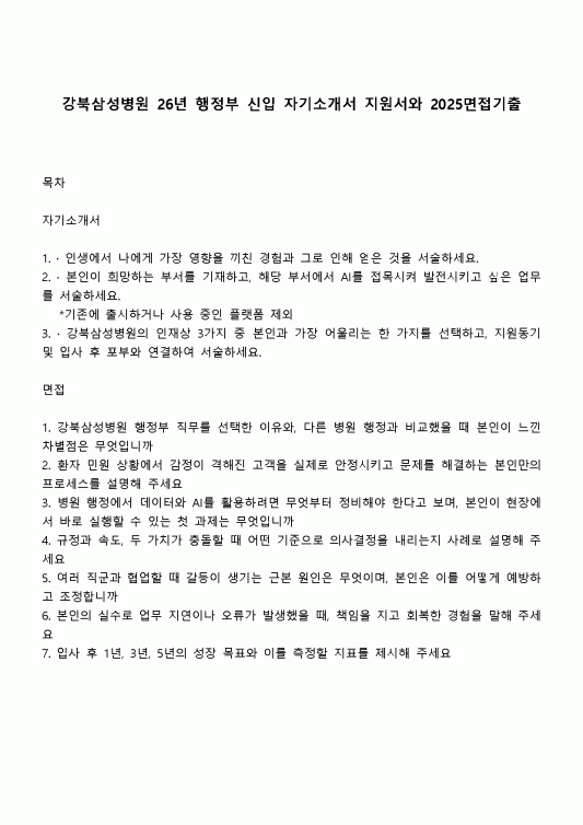 강북삼성병원 26년 행정부 신입 자기소개서 지원서와 2025면접기출