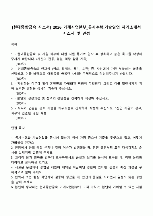 [현대종합금속 자소서] 2026 기계사업본부_공사수행
