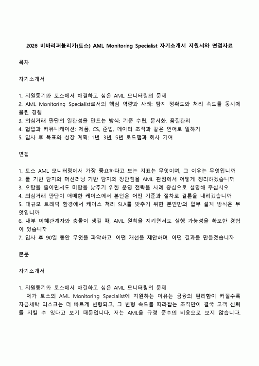 2026 비바리퍼블리카(토스) AML Monitoring Specialist 자기소개서 지원서와 면접자료