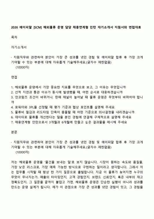 2026 에이피알 [SCM] 해외물류 운영 담당 채용연계형 인턴 자기소개서 지원서와 면접자료