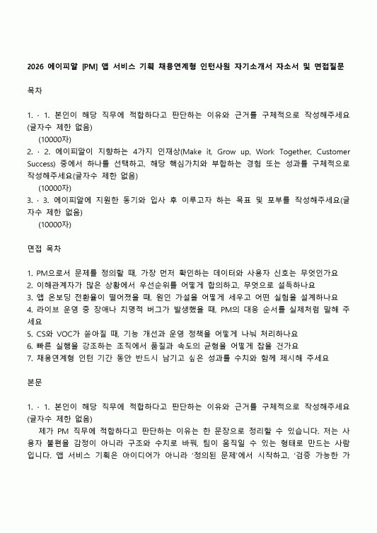 2026 에이피알 [PM] 앱 서비스 기획 채용연계형 인턴사원 자기소개서 자소서 및 면접질문
