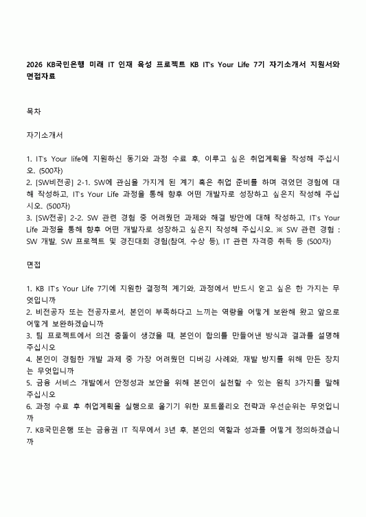 2026 KB국민은행 미래 IT 인재 육성 프로젝트 KB ITs Your Life 7기 자기소개서 지원서와 면접자료