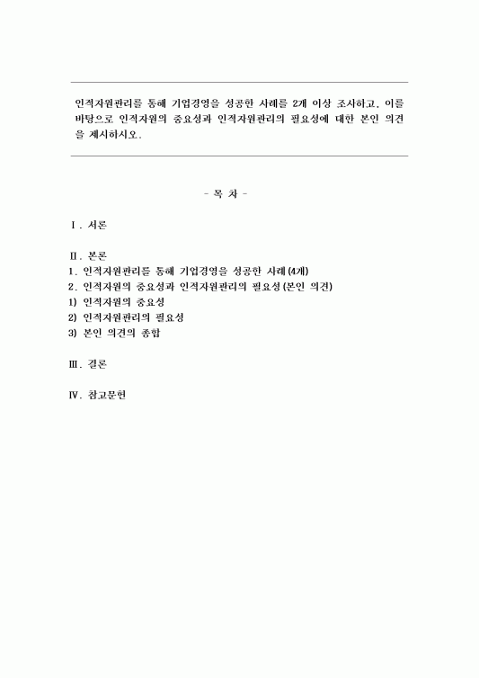 인적자원관리를 통해 기업경영을 성공한 사례를 2개 이상 조사하고, 이를 바탕으로 인적자원의 중요성과 인적자원관리의 필요성에 대한 본인 의견을 제시하시오.