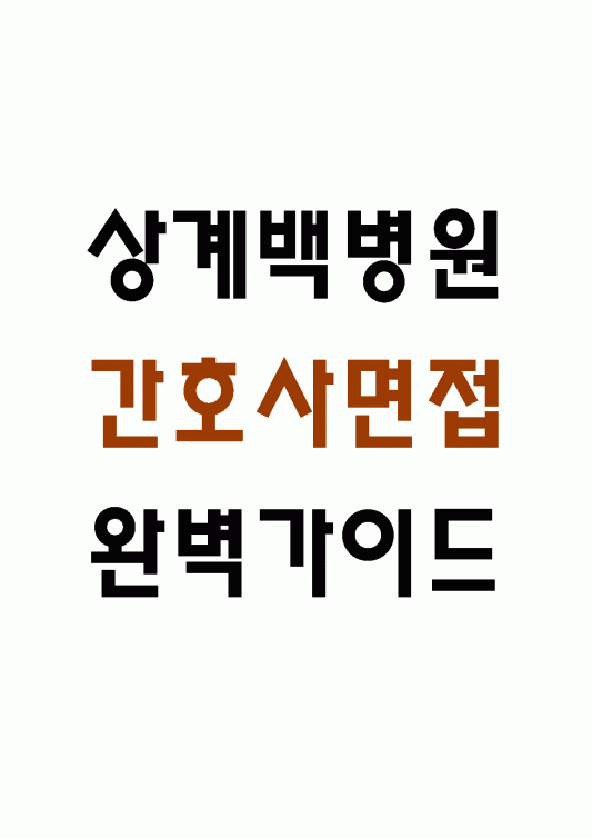 [상계백병원 간호사 면접 완벽 가이드] 인제대학교 상계백병원 면접 실전 경험 기반 핵심 전략과 상계백병원 간호사 면접기출 60문항 정리
