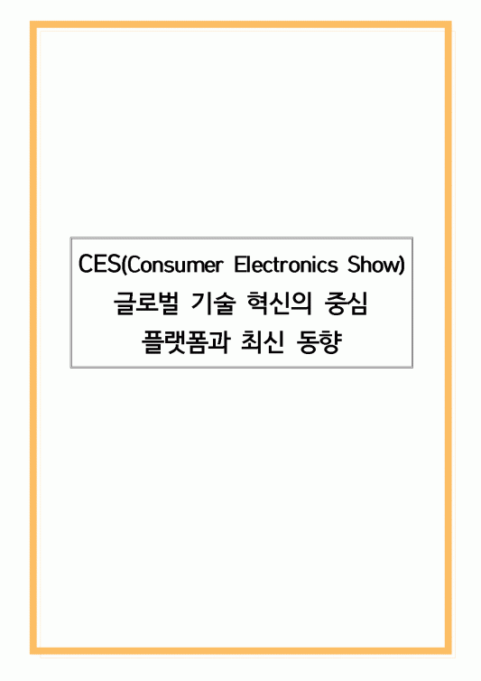 CES(Consumer Electronics Show) 글로벌 기술 혁신의 중심 플랫폼과 최근 동향