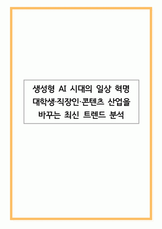 생성형 AI 시대의 일상 혁명 - 대학생,직장인,콘텐츠 산업을 바꾸는 트렌드 분석