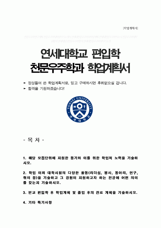 천문우주학과 편입 학업계획서 (연세대 편입)