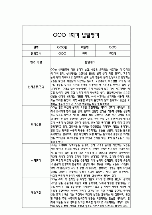 만2세 발달평가 및 1학기 총평 (신체운동건강,의사소통,사회관계,예술경험,자연탐구)