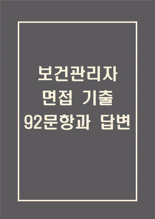 보건관리자 면접 기출 92문항 - 최근 3년간 보건관리자 면접 2회 이상 기출 문항 92개 정리