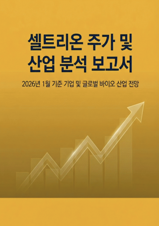 [2026 셀트리온 주가 및 산업보고서] 셀트리온의 기업 가치와 글로벌 바이오 산업의 향후 전망을 심층 분석한 셀트리온 분석 보고서 (셀트리온 주가 및 산업보고서)