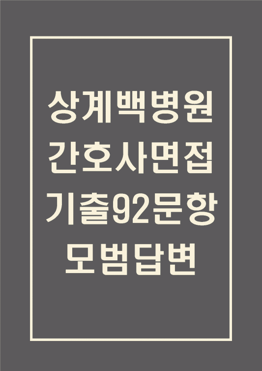 상계백병원 간호사 면접 기출 92문항 - 최근 3년간 인제대학교 상계백병원 2회 이상 기출 문항 92개 정리