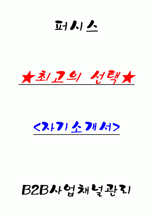 퍼시스 B2B사업채널관리 자기소개서