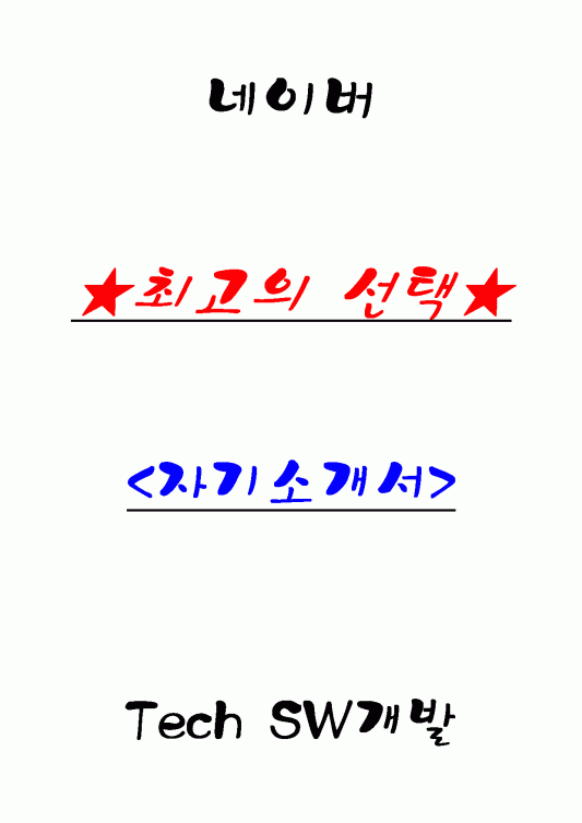 네이버 Tech SW개발 자기소개서