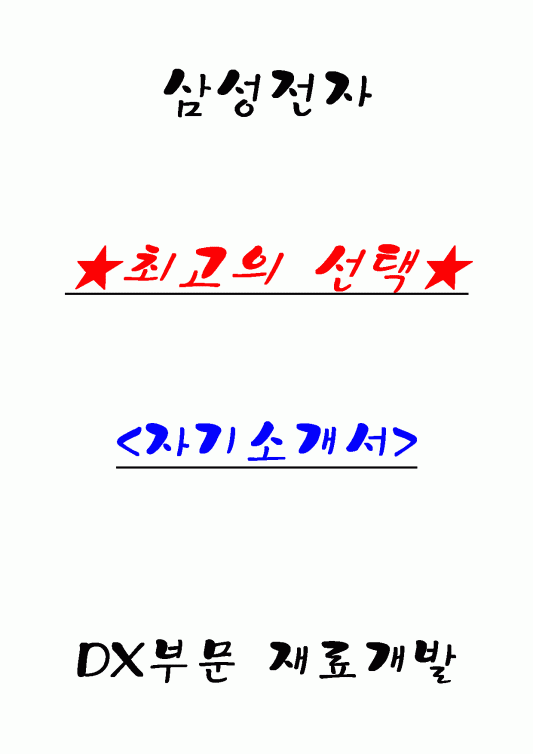 삼성전자 DX부문 재료개발 자기소개서
