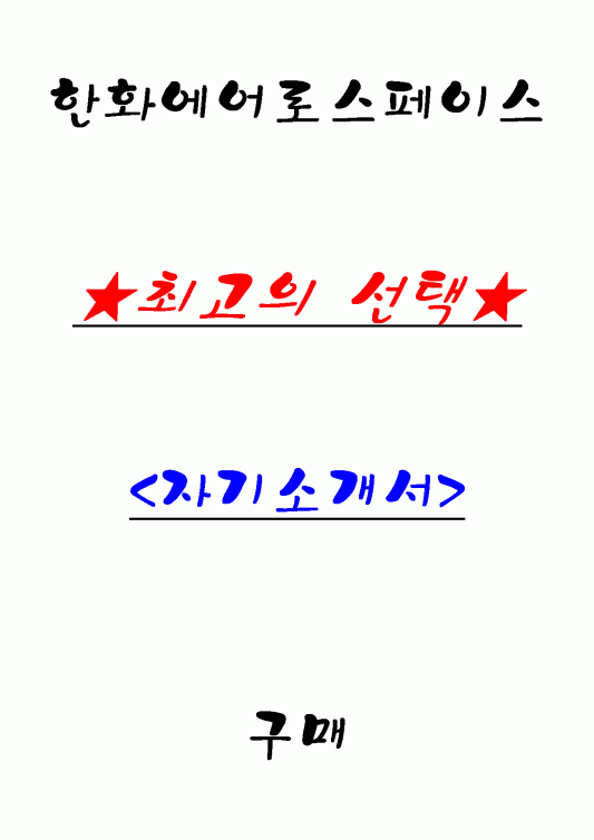 한화에어로스페이스 구매 자기소개서