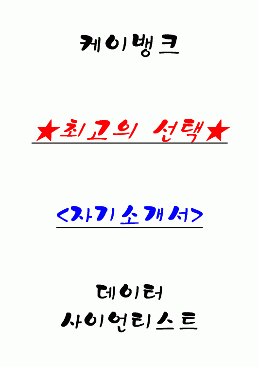 케이뱅크 데이터 사이언티스트 자기소개서