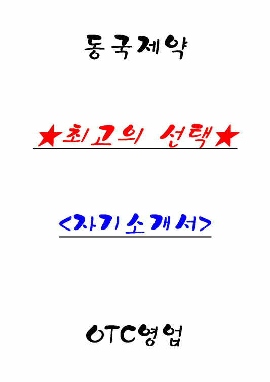 동국제약 OTC영업 자기소개서