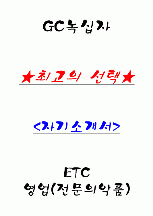 GC녹십자 ETC 영업(전문의약품) 자기소개서