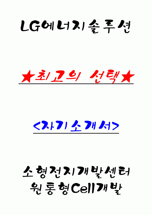 LG에너지솔루션 소형전지개발센터 원통형Cell개발 자기소개서