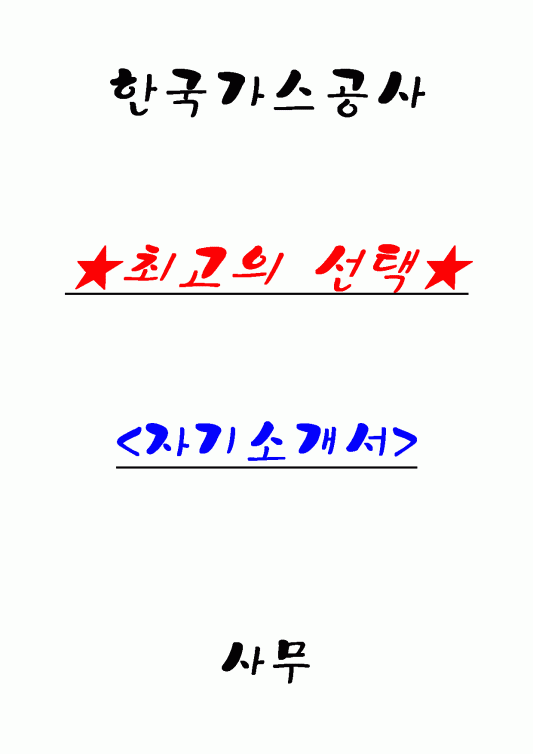 한국가스공사 사무 자기소개서