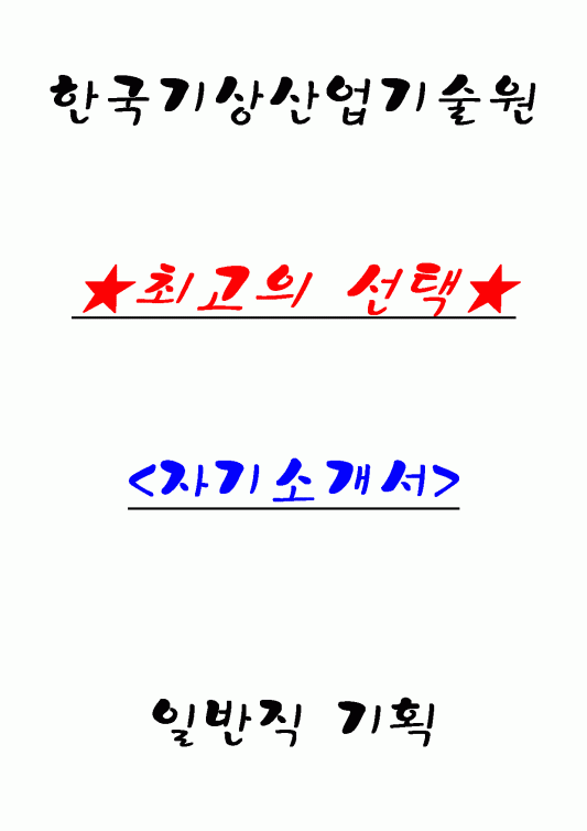 한국기상산업기술원 일반직 기획 자기소개서