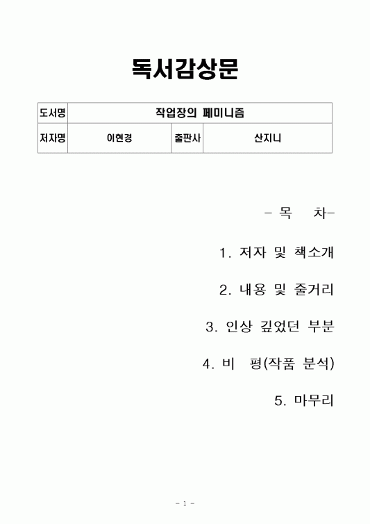 [독후감, 독서감상문] 작업장의 페미니즘(이현경), 고품질